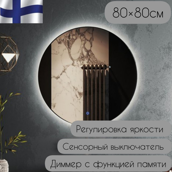 Зеркало для ванной ROXEN "Зеркало Brimen" круглое, 80 см х 80 см ...