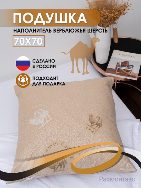 Подушка 70x70 см, наполнитель Верблюжья шерсть, - купить по выгодной ...