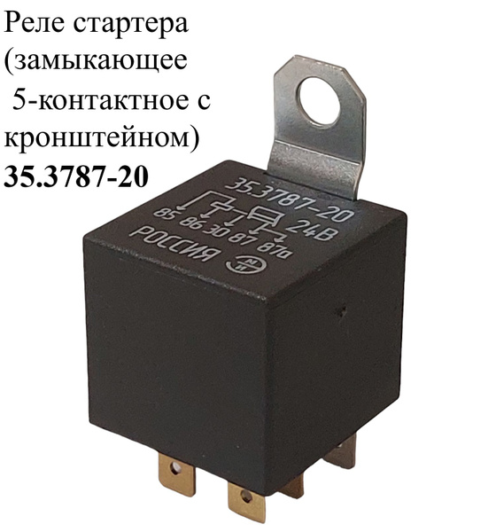 Реле стартера 35.3787-20 (замыкающее 5-контактное с кронштейном) ЭМИ ...
