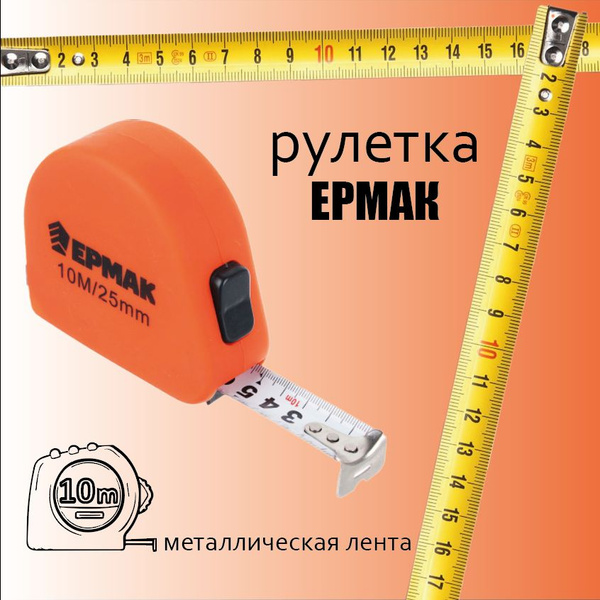 Измерительная рулетка Бытовая Ермак 10 м х 25 мм купить по низкой цене ...