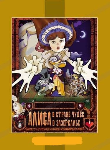 DVD Сборник мультфильмов "АЛИСА в стране Чудес" и "АЛИСА в Зазеркалье ...