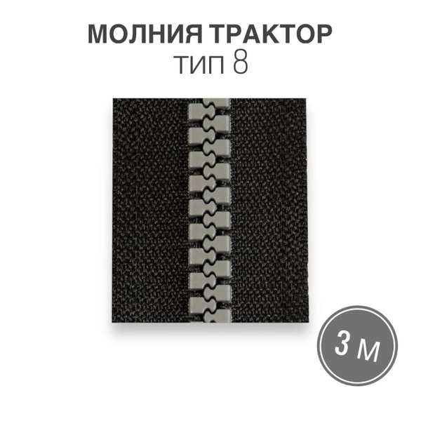 Рулонная молния ТРАКТОР тип 8 длина 3 метра, черный, зуб серебро ...