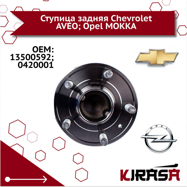 Ступица задняя Chevrolet AVEO; Opel MOKKA 13500592; 0420001/ Опель ...