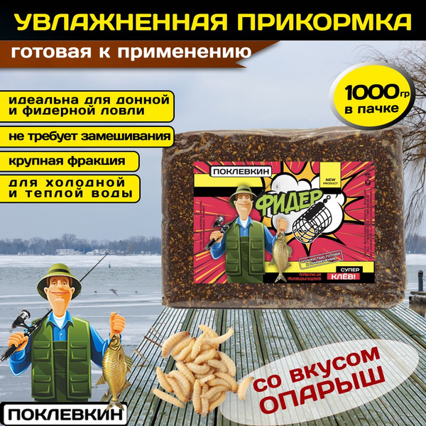 Готовая увлажненная прикормка для рыбалки 1000 гр. Опарыш - купить с ...
