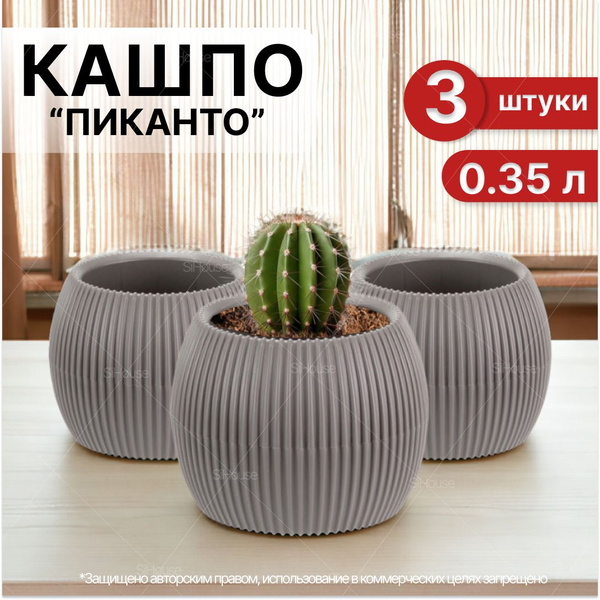 Кашпо маленькое 0,35л ПИКАНТО D115мм коричневый / Для кактусов и ...