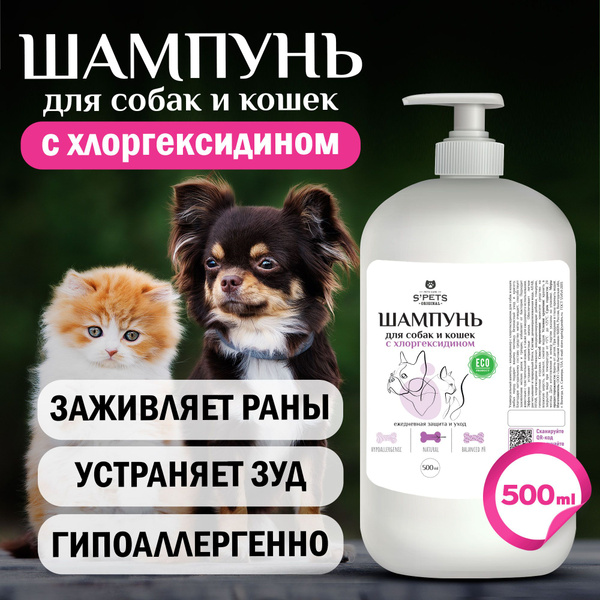 Универсальный шампунь-кондиционер для кошек и собак с хлоргексидином S ...