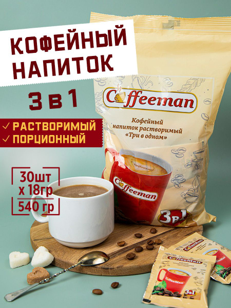 Кофейный напиток CoffeeMan, кофе растворимый 3 в 1, 540 гр, 30шт по 18гр, Красная волна. купить ...
