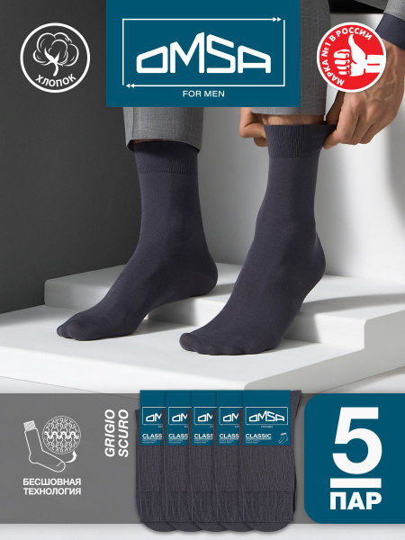 Носки Omsa CLASSIC, 5 пар купить на OZON по низкой цене (176145732)