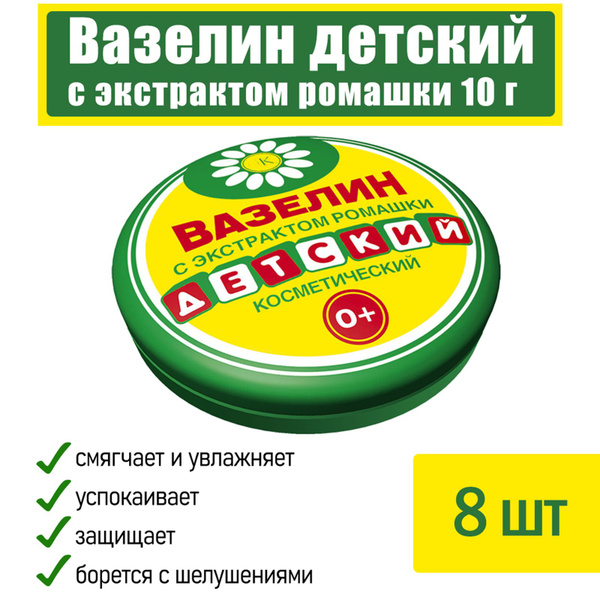 Детский вазелин косметический Fito Косметик Бальзам с экстрактом ромашки 10 г, 8 шт. купить на ...