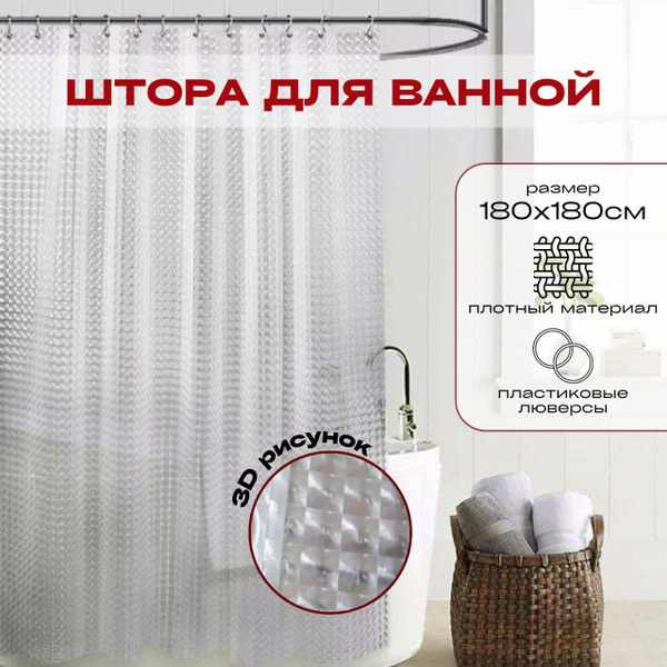 Штора для ванной 180x180 см KoTa Life Штора для ванны - купить по ...