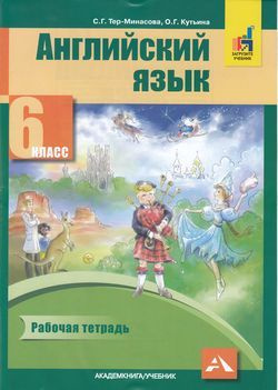 6 класс Английский язык.Рабочая тетрадь (Тер-Минасова) (Favourite) ФГОС ...