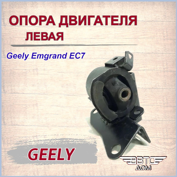 Опора двигателя левая Джили Эмгранд ЕС 7/ Geely Emgrand EC 7, арт ...
