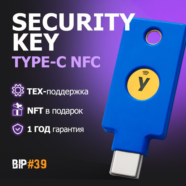 Аппаратный ключ аутентификации Yubikey Security Key NFC Type-C - от официального реселлера BIP39 ...