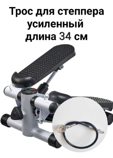 Трос для степпера, министеппера. 34 см (Усиленный) купить по доступной ...