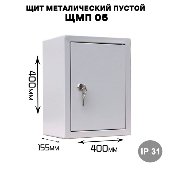 Щит металический пустой ЩМП 05 , наружного исполнения IP31 (ВхШхГ ...
