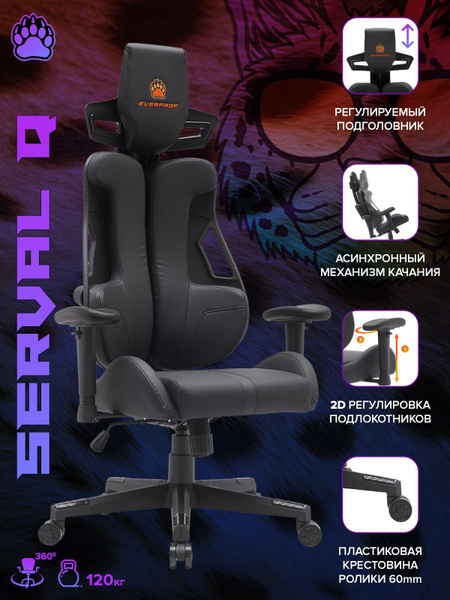 Игровое компьютерное кресло Everprof Serval-Q - купить по выгодным ценам в интернет-магазине ...