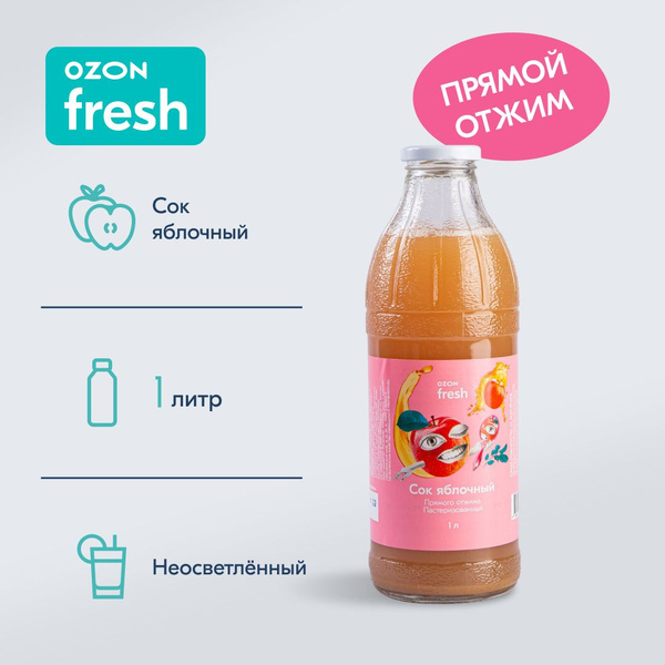 Сок Ozon fresh Яблочный прямого отжима неосветленный, 1 л - купить с ...