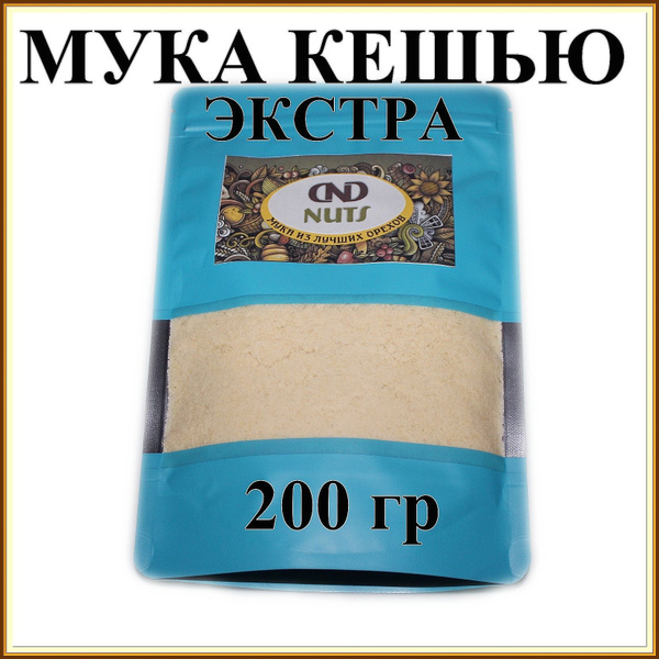 Мука из цельного ореха кешью (Экстра), вес 200 гр., пластиковый пакет ...