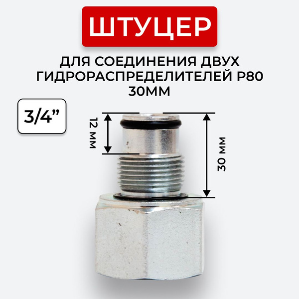 Штуцер для соединения двух гидрораспределителей P80 30мм - Гидравлика ...