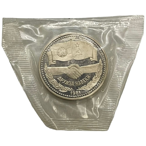 СССР 1 рубль 1981 г. (Советско-Болгарская дружба) (Новодел 1988 г.) (Proof) (Запайка) - купить в ...
