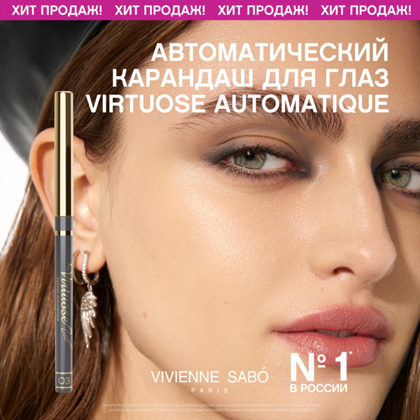 Карандаш для глаз Vivienne Sabo Virtuose automatique, автоматический ...