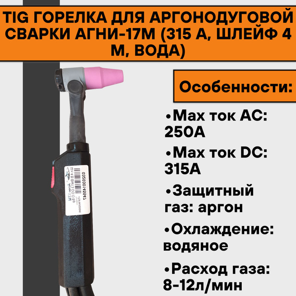 TIG Горелка для аргонодуговой сварки АГНИ-17М (315 А, шлейф 4 м, вода ...