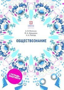 Обществознание: учеб. пособие для СПО - купить с доставкой по выгодным ...