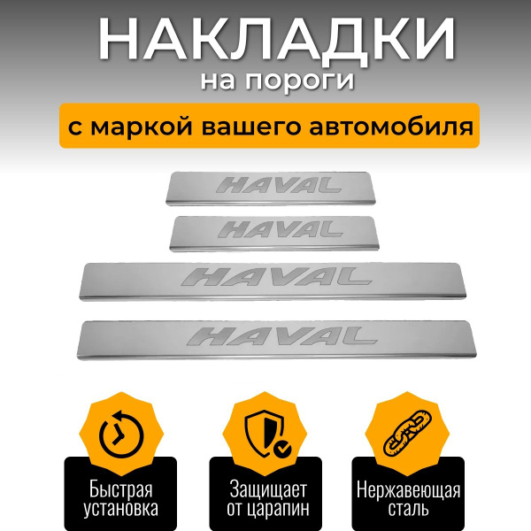 Накладки на пороги Хавал F7, HAVAL F7 (буквы HAVAL) комплект 4 шт ...