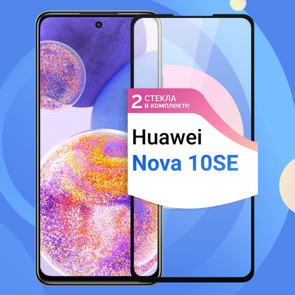 Комплект 2 шт. Защитное противоударное стекло для телефона Huawei Nova ...