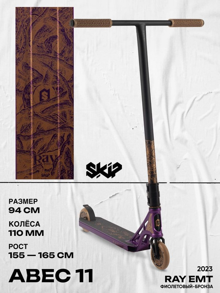 Самокат Трюковой Skip RAY EMT (2023), - купить по выгодной цене в ...