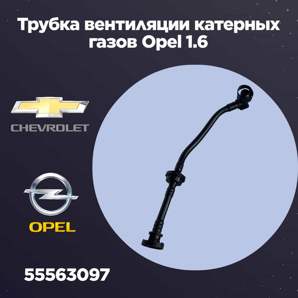 Трубка вентиляции картерных газов Opel - арт. 55563097 - купить по ...