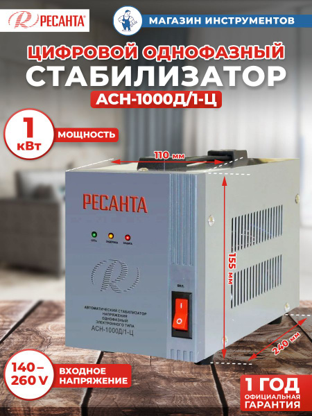 Стабилизатор напряжения АСН-1000Д/1-Ц 63/6/38 Ресанта 1000Вт купить по ...