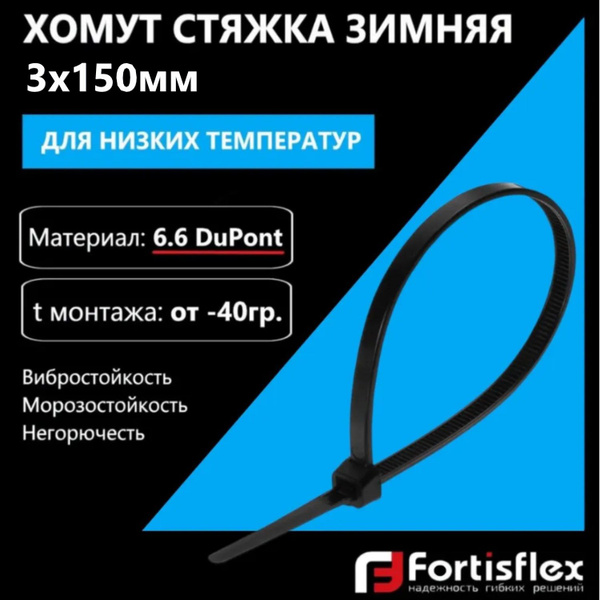 Хомут Fortisflex 150 мм2 - 35, 100 шт., Нейлон - купить по выгодной ...
