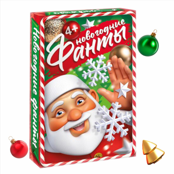 Настольная карточная игра "Новогодние фанты" для всей семьи - купить с ...