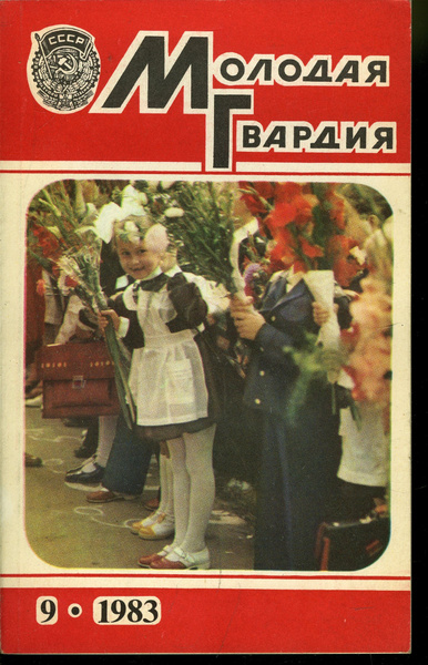 Журнал "Молодая гвардия" №9 1983 - купить с доставкой по выгодным ценам в интернет-магазине OZON ...