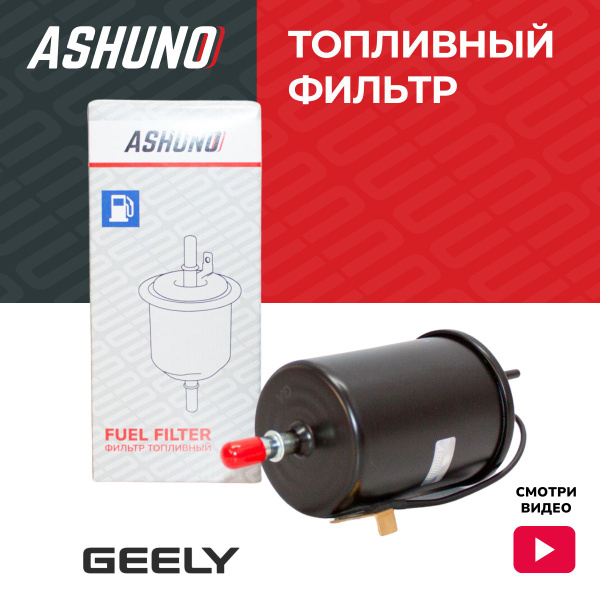 Фильтр топливный ASHUNO А92101 - купить по выгодным ценам в интернет ...