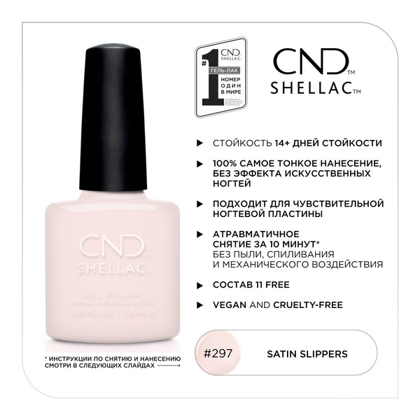 Гель-лак CND Shellac Satin Slippers #297 купить на OZON по низкой цене ...