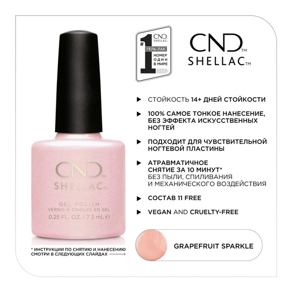 Гель-лак CND Shellac Grapefruit Sparkle - купить с доставкой по ...