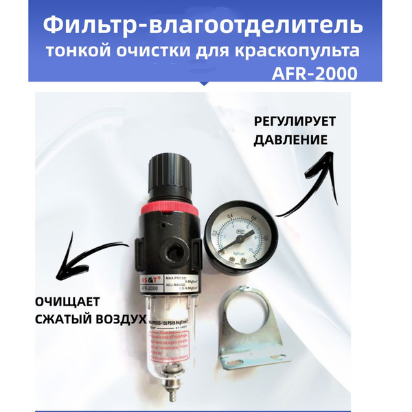 Фильтр-влагоотделитель тонкой очистки для краскопульта с регулятором ...