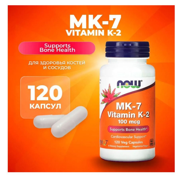 Витамин К2 NOW MK-7 Vitamin K2, 100 мкг 120 растительных капсул ...