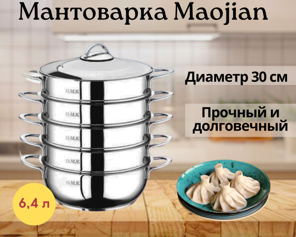 Мантоварка, Нержавеющая сталь, 4 яруса купить по выгодной цене с ...