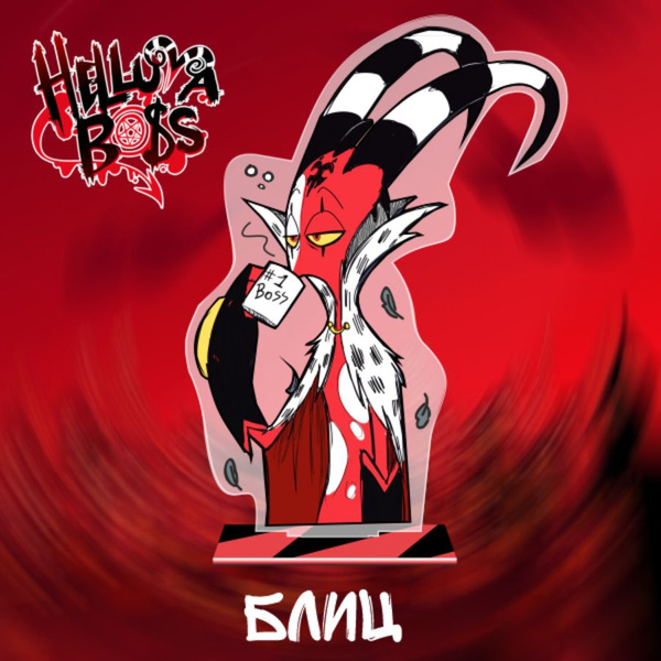 Акриловые фигурки Адский босс Helluva Boss / Блиц - купить с доставкой ...