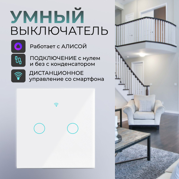 Умный выключатель Wi-Fi с Алисой, Tuya Smart, Двухклавишный, сенсорный ...