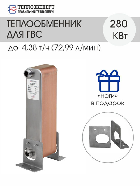 Теплообменник Теплоэксперт 280 кВт пластинчатый паяный для горячего ...