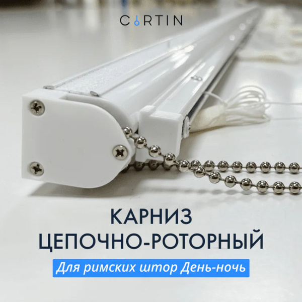 Карниз для римских штор Cortin Прямой - купить по доступным ценам в ...