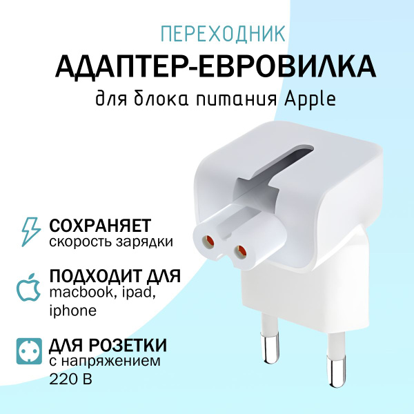Переходник Евровилка для Apple, адаптер-переходник для блоков питания ...