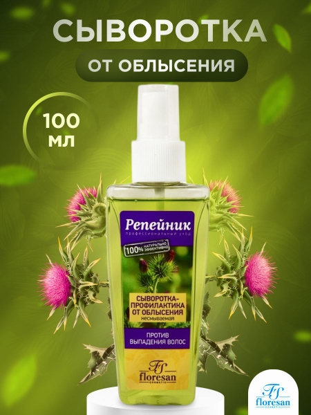 Сыворотка-профилактика от облысения Floresan Репейник, несмываемая ...