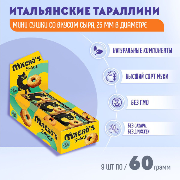 Тараллини Machos с сыром 9 шт по 60 грамм /Мачос / - купить с доставкой ...