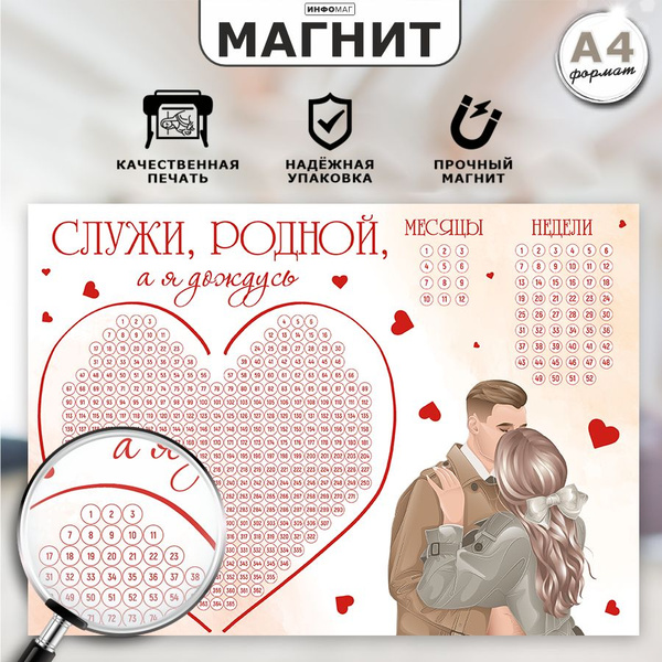 Магнит, Армейский календарь для девушки солдата, ИНФОМАГ, 365 дней ...