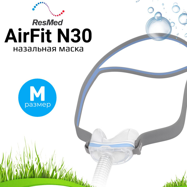ResMed AirFit N30 размер Medium назальная маска - купить с доставкой по выгодным ценам в ...